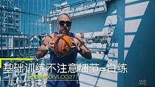 基础球性训练中问题细节解释#VLOG277