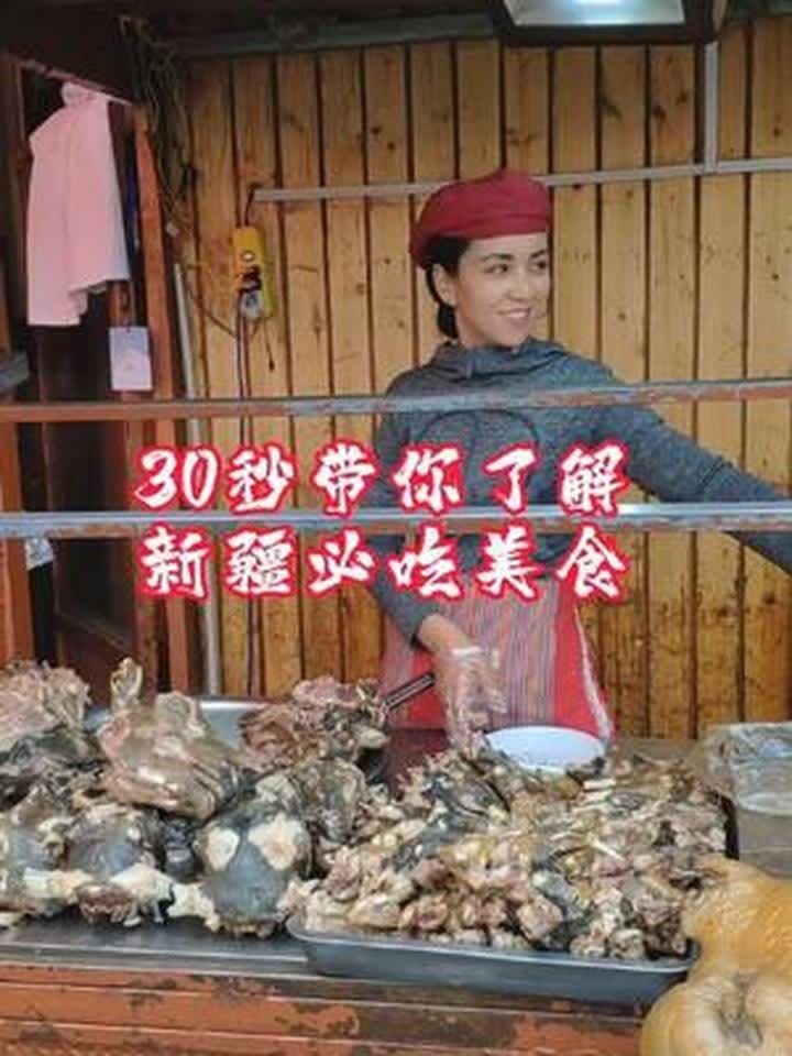 30秒带你了解新疆必吃美食!#心动五一 #心动推荐官