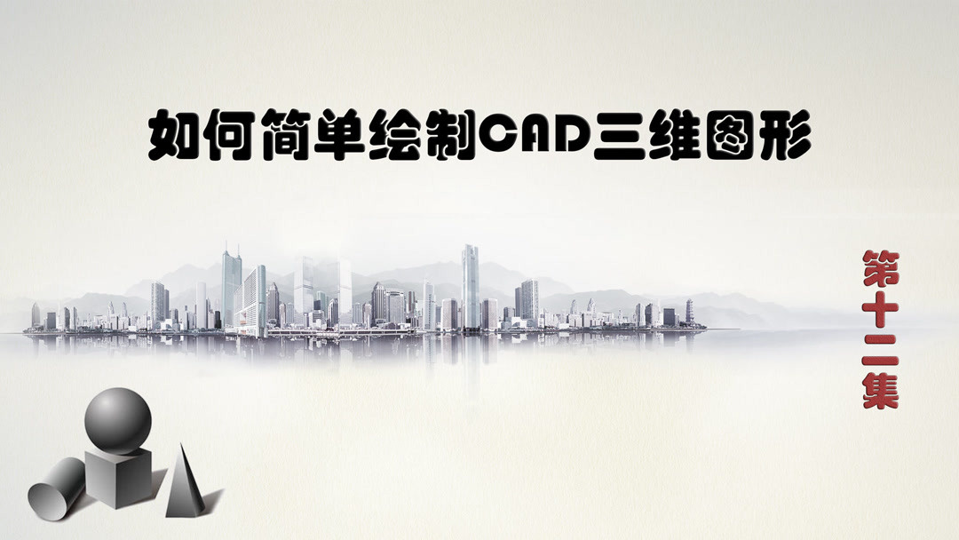 如何简单绘制CAD三维图形 12