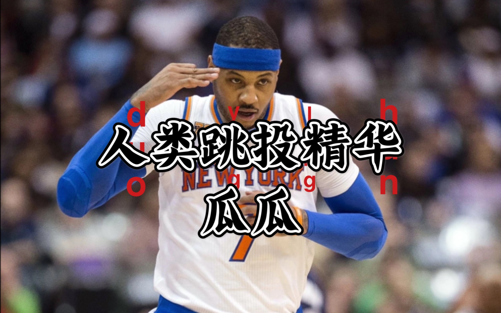 投篮美如画社会纽约瓜 卡梅隆安东尼在线跳投