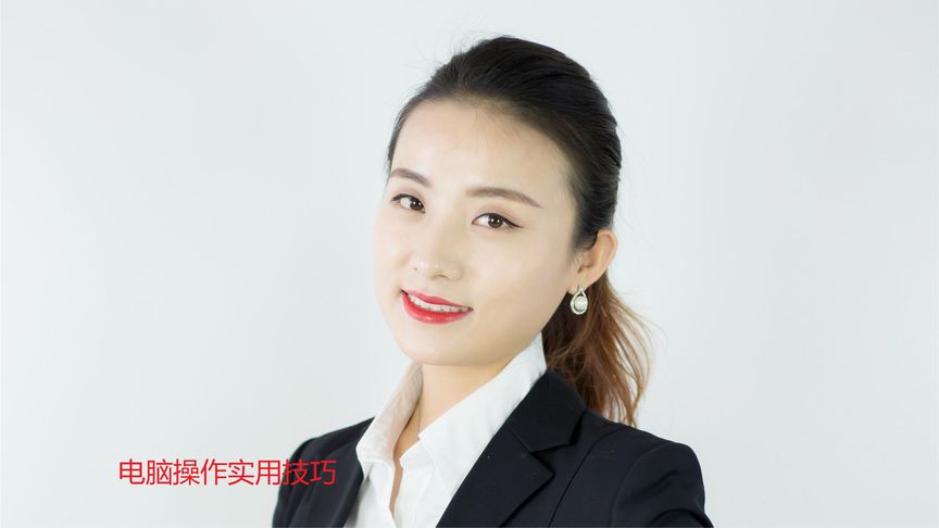 电脑操作实用技巧