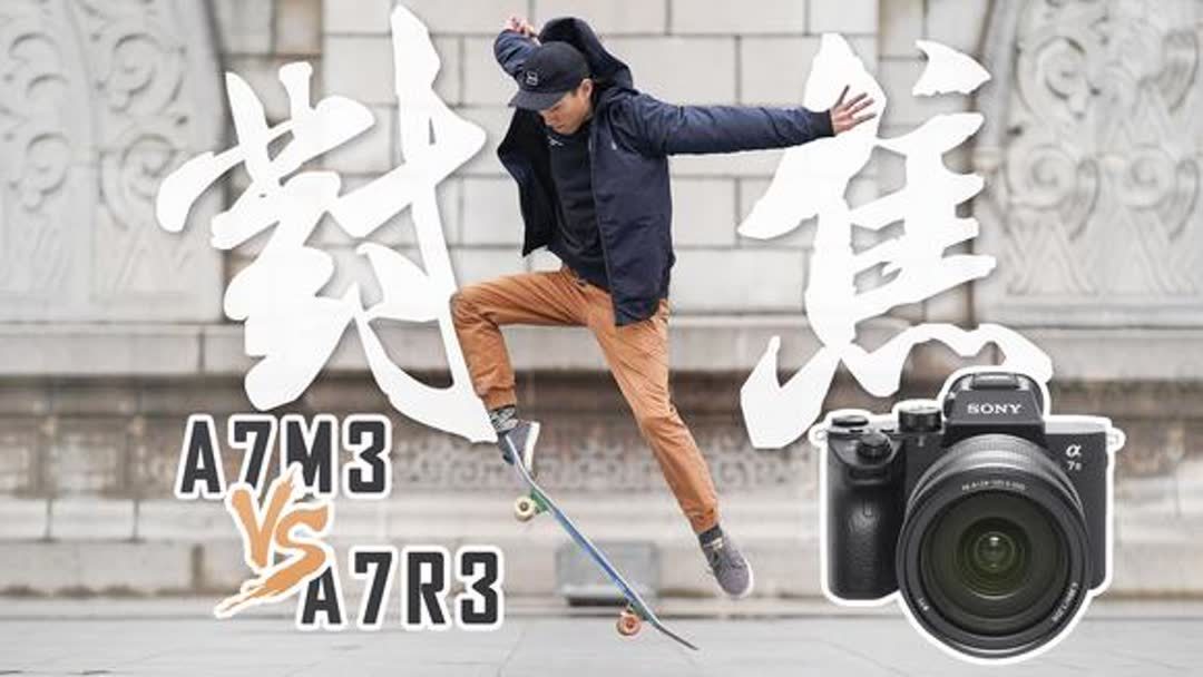 究竟谁更快?索尼A7M3 VS A7R3对焦测试