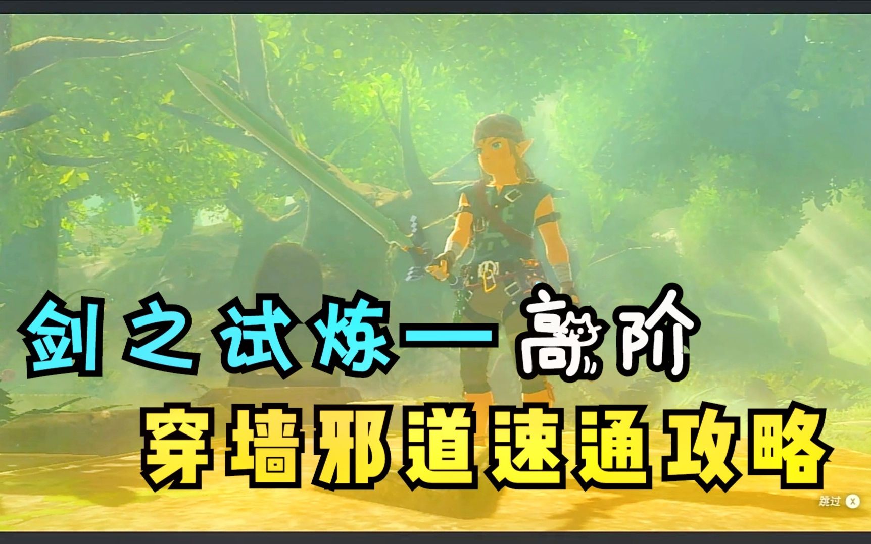 塞尔达传说:剑之试炼【高阶】,穿墙邪道速通攻略