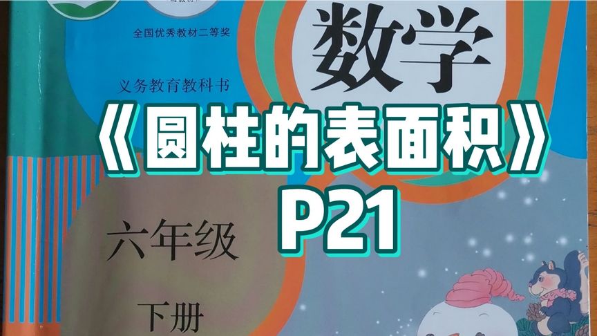 人教版数学六年级下册《圆柱的表面积》P21