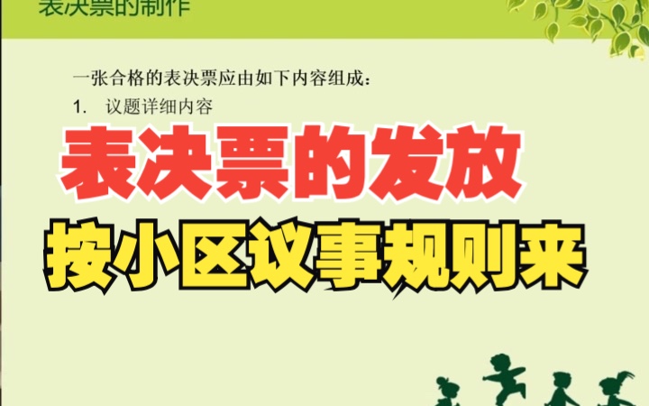 发放表决票的方式建议按照业主大会议事规则来