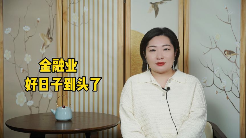 金融业好日子到头了?行业未来在何处?