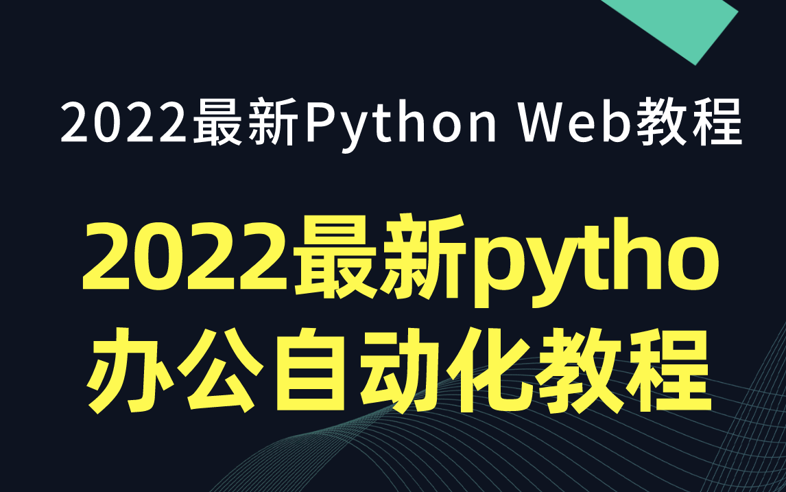 python办公自动化教程2022最新版/python web全栈开发教程2022最新...