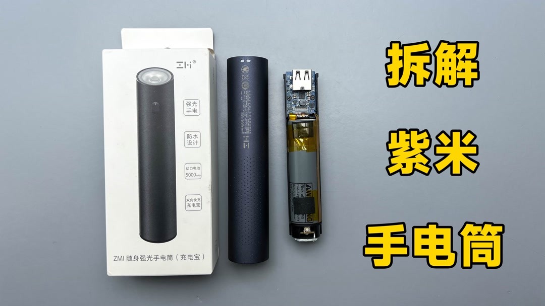 拆解紫米强光手电筒充电宝,做工用料相当赞,拆起来真费劲!