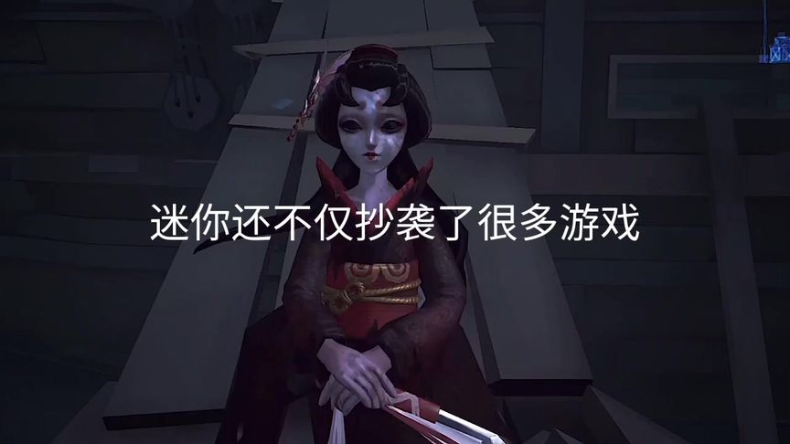 #第五人格 #迷你抄袭第五 #迷你抄袭光遇 服了那些迷你小公主