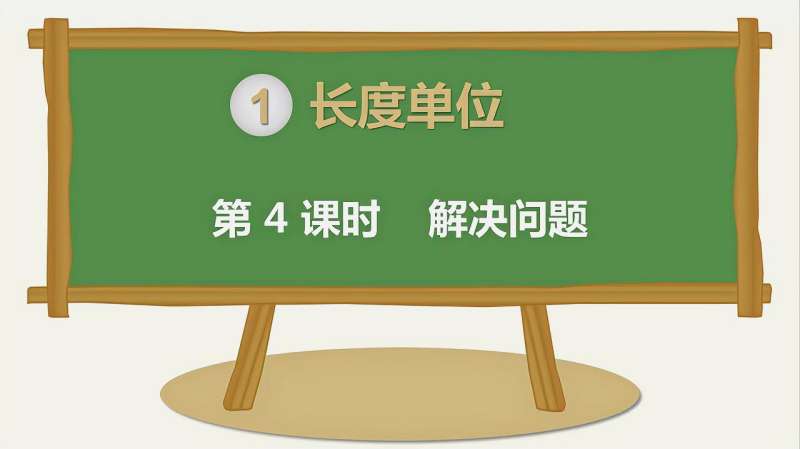 二年级上册数学:长度单位解决问题同步教学课件,建议收藏学习