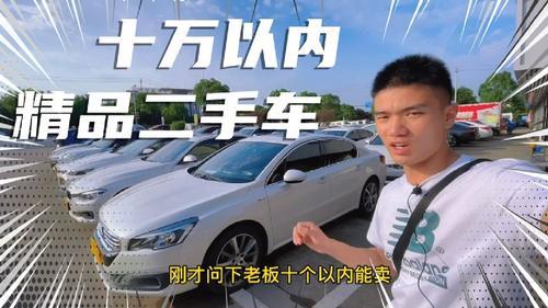 十万以内极品二手车有哪些?带大家逛逛!