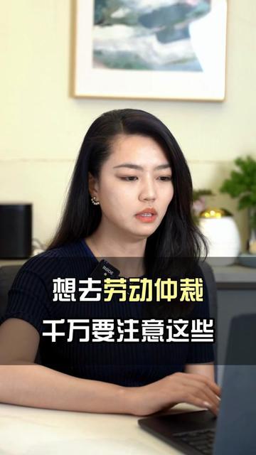 劳动仲裁千万要注意这些,不然会吃大亏劳动仲裁,打工.