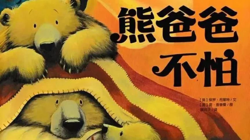 儿童绘本故事《熊爸爸不怕》#绘本故事 #儿童睡前故事 #亲子阅读