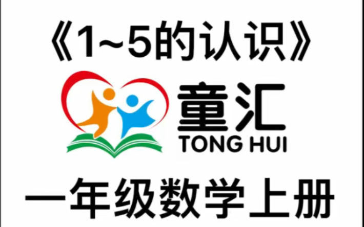 一年级数学上册知识讲堂《1~5的认识》