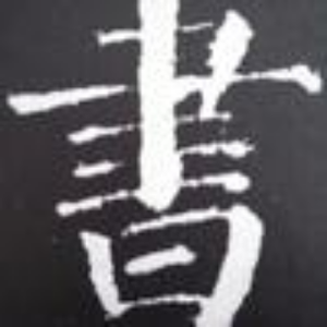 诺水逸民 