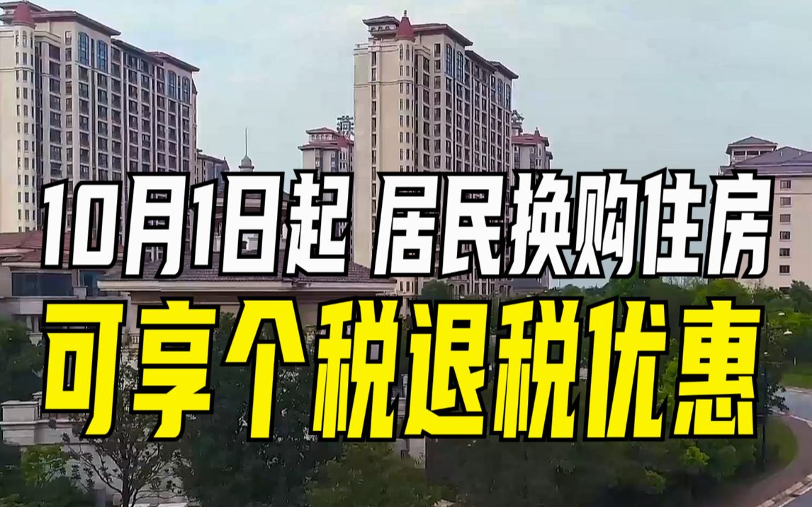 10月1日起 居民换购住房可享个税退税优惠