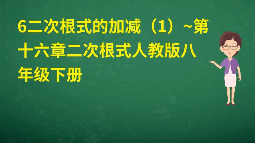 6二次根式的加减(1)~二次根式第十六章八年级下册人教版