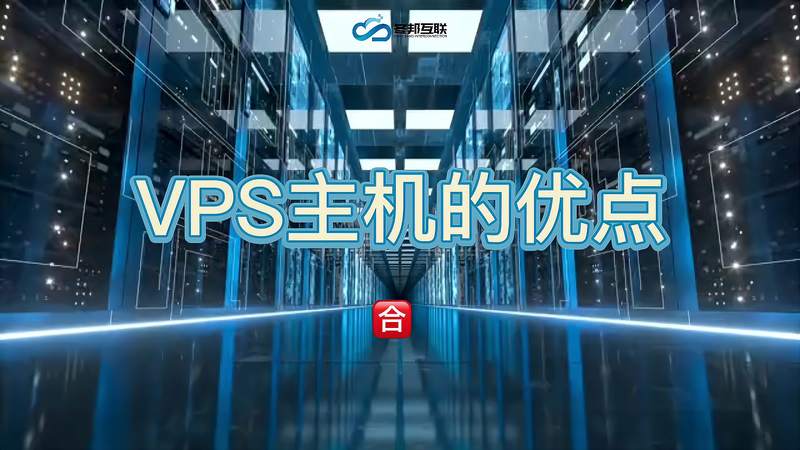 精彩!不可错过!VPS主机的优点-合集