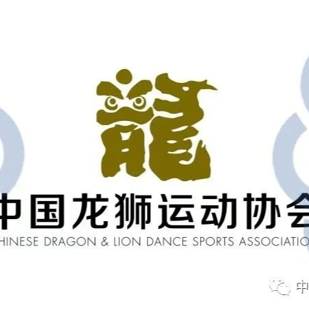 中国龙狮运动协会 
