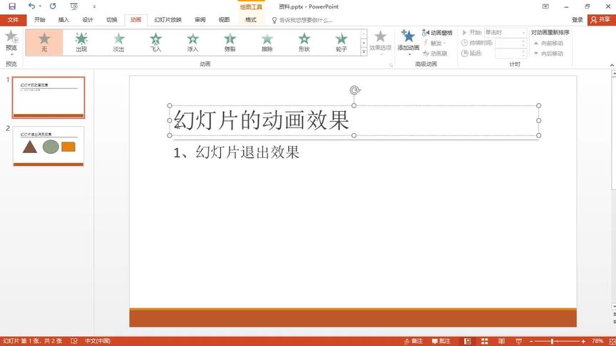 PPT中退出效果有三种进入设置方式,超级简单的一步搞定