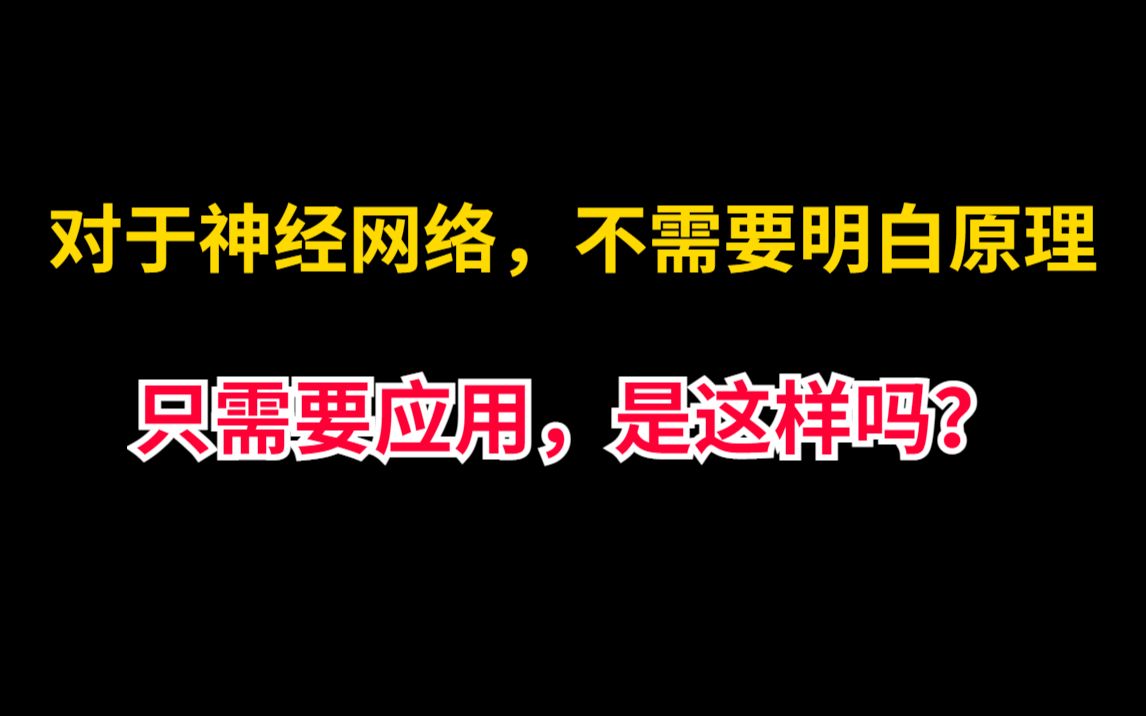 对于神经网络来说,只需要应用就可以了吗?