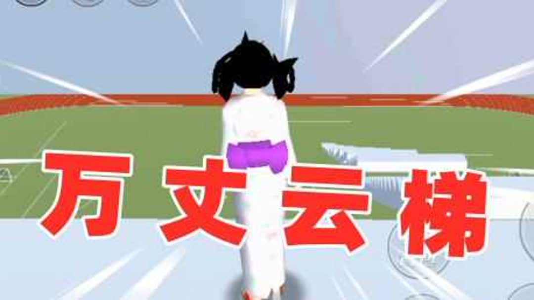 樱花校园模拟器:沫羽制造万丈云梯,是否可以逍遥自在?