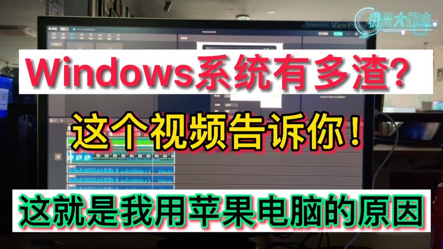 Windows系统就是渣就是渣男!这是为什么我使用苹果电脑的原因!