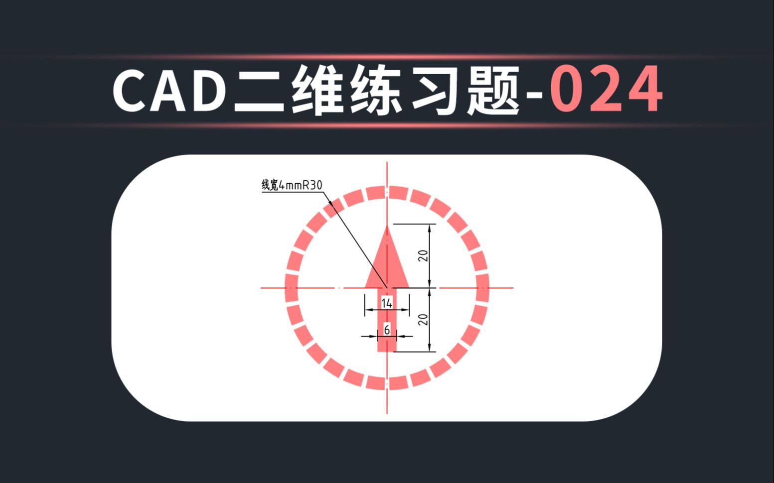 CAD二维图形绘图教程-024