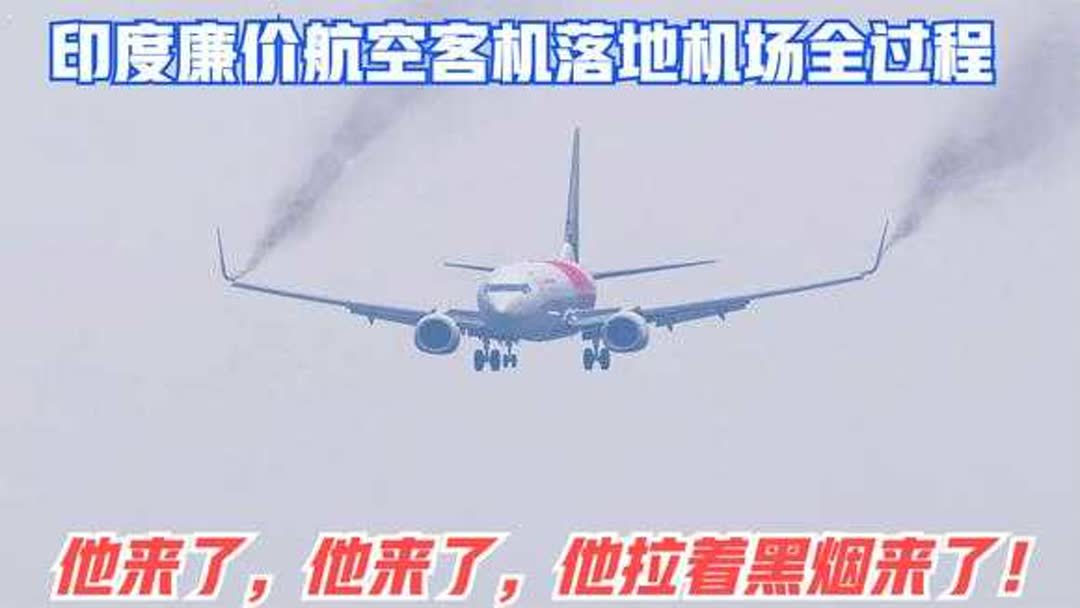 XPLANE11:他来了,他来了,印度客机拉着黑烟降落来了!