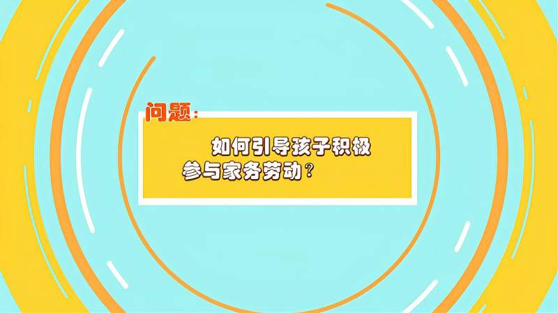 如何引导孩子积极参与家务劳动?