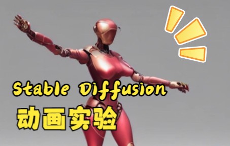 【Ai实验动画】机器人跳舞 StableDiffusion动画