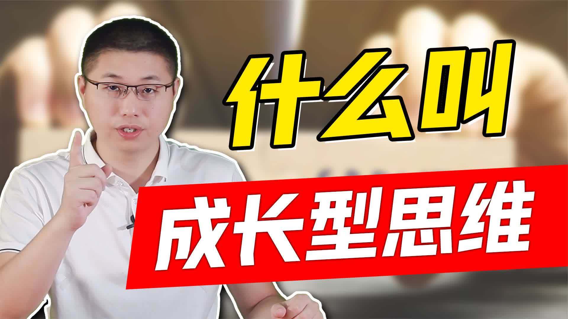 什么叫成长型思维?