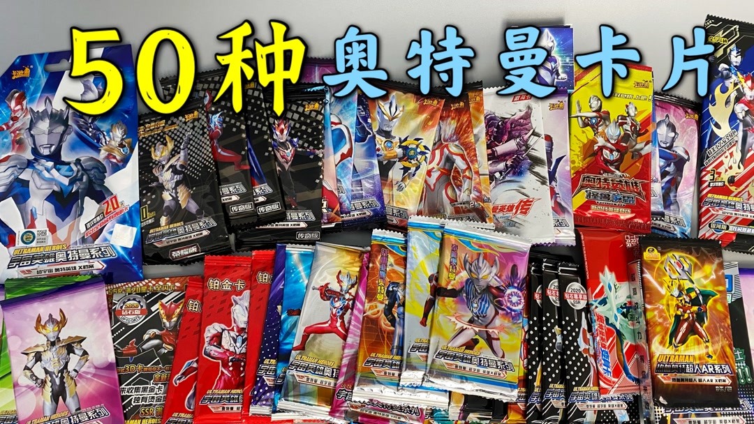 一口气拆50种奥特曼卡牌,价格超过百元,盗版很多你没见过?