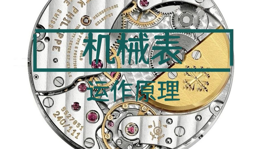 各大奢侈品牌手表传统纯机械机芯的运作原理是什么