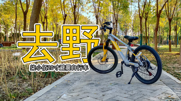 一辆可以去野的柒小佰儿童竞速山地自行车