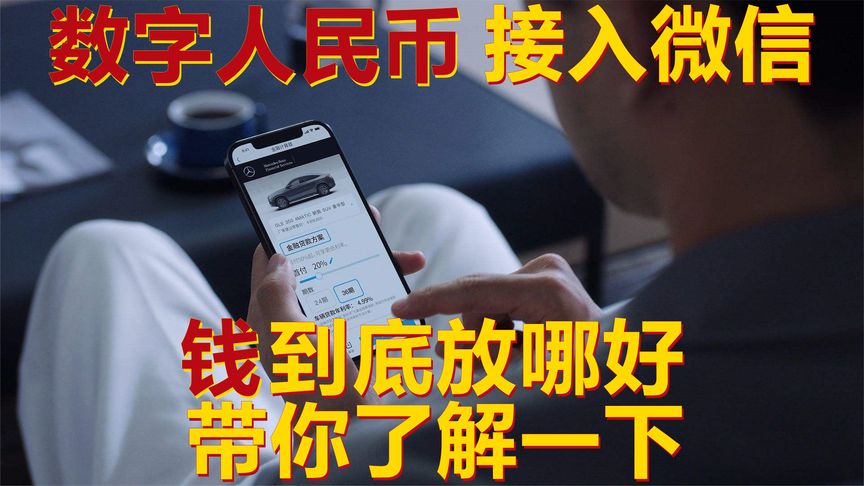 要提前了解,数字人民币正式接入微信!钱到底放哪里?