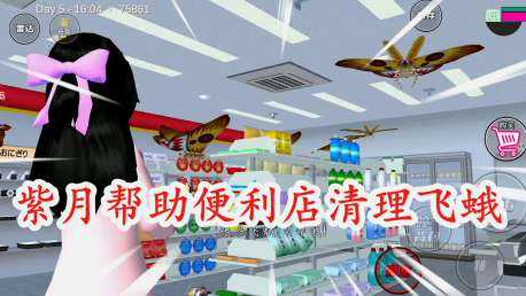 樱花校园模拟器:紫月接到便利店求助,帮助他们清理入侵的飞蛾