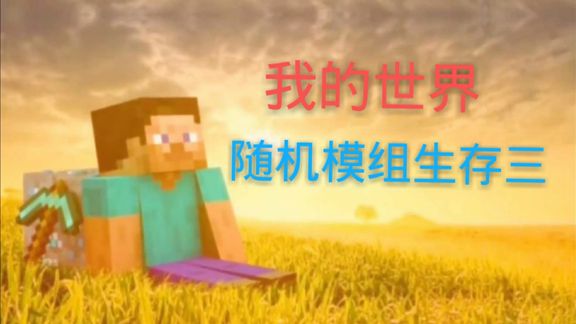 我的世界:随机模组生存三