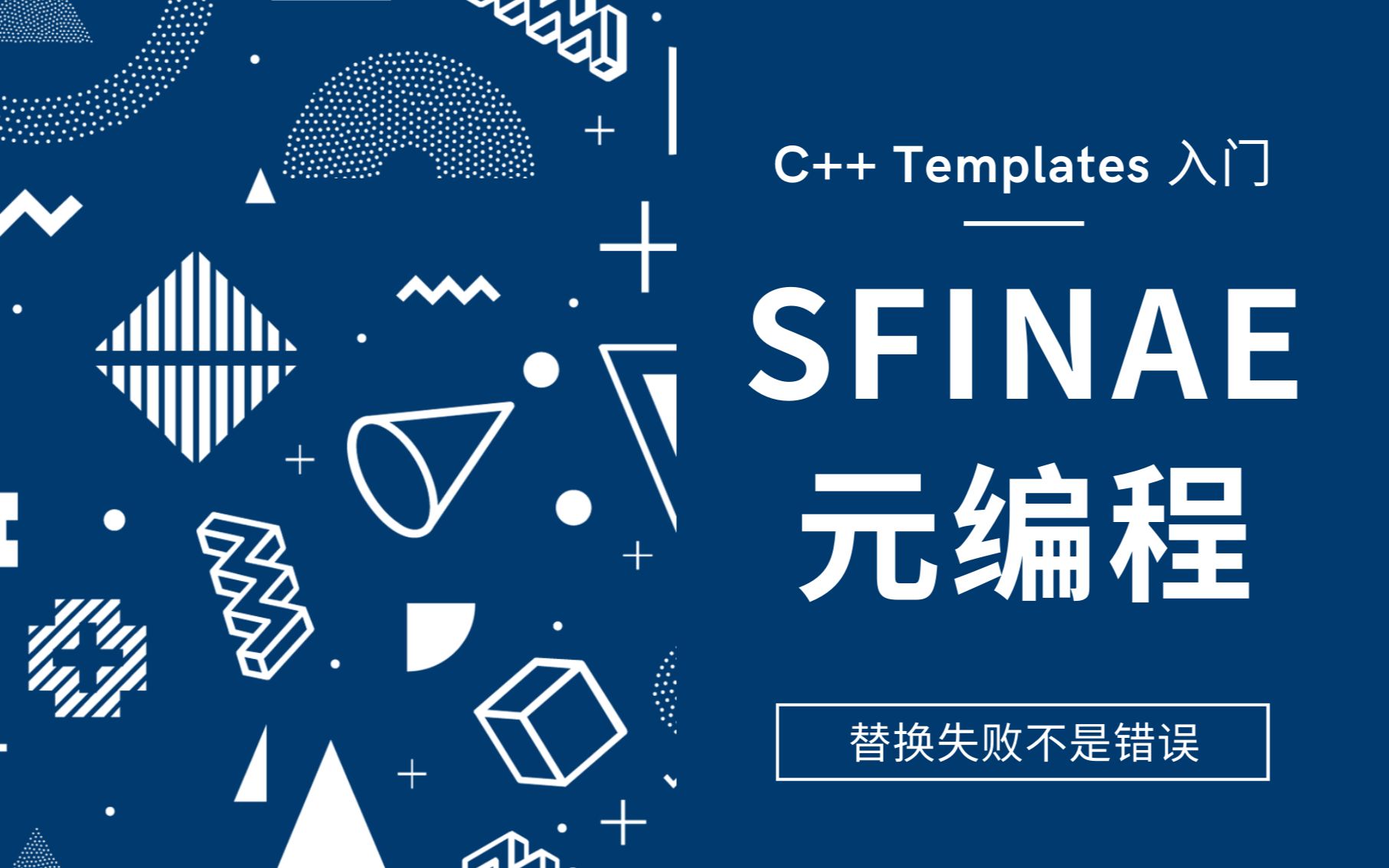 【SFINAE】 C++模板编程中你需要知道的事!