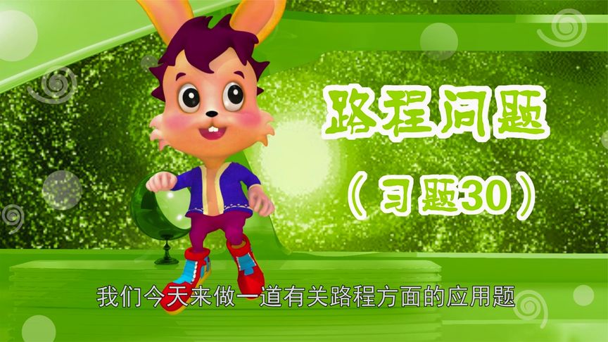 哎呀呀·科普与数学:解方程路程问题(习题30)