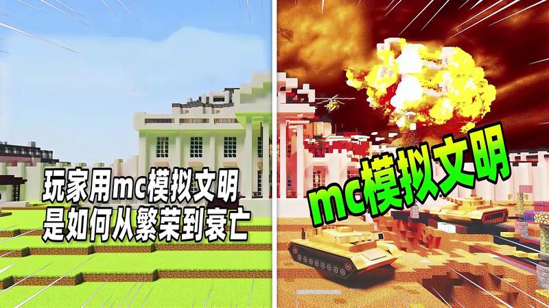 我的世界:mc玩家模拟文明,文明是如何从繁荣走到衰亡!