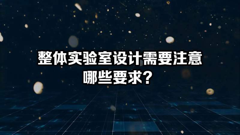 整体实验室设计需要注意哪些要求?
