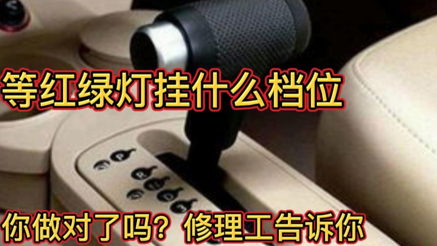 等红绿灯一定挂N档吗?对变速箱有危害吗?汽修工和你说