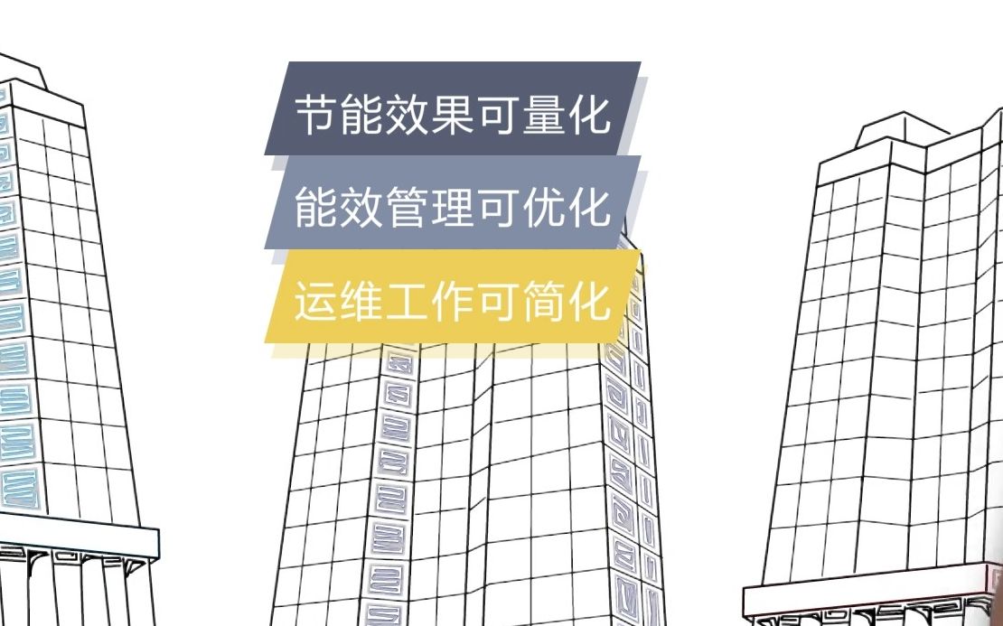 新时代的建筑节能是数字化和改造的节能应用