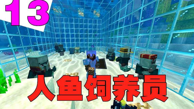我的世界:木筏求生记13,在MC养美人鱼,是什么感觉?