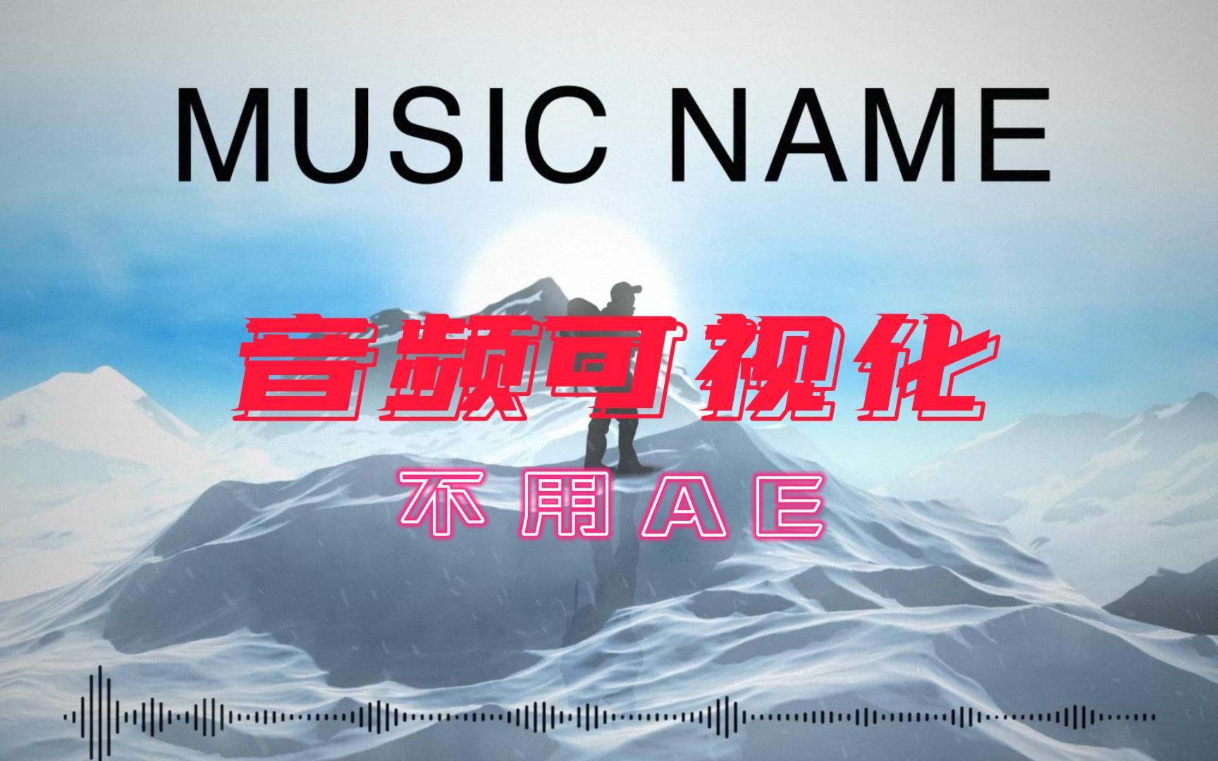 AFU1.0音乐可视化编辑器