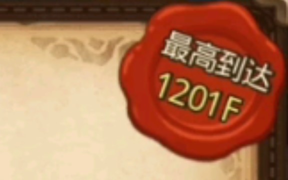 《不思议迷宫》全图1201一览