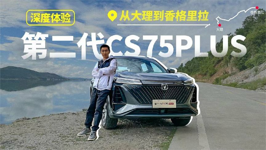 从大理到香格里拉,深度体验第二代CS75PLUS
