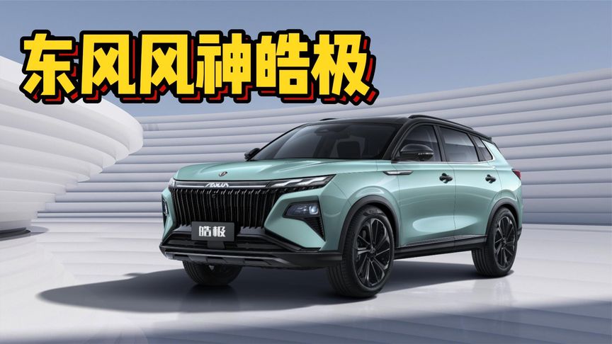 混合动力,副驾驶带电动腿托,东风风神皓极正式发布