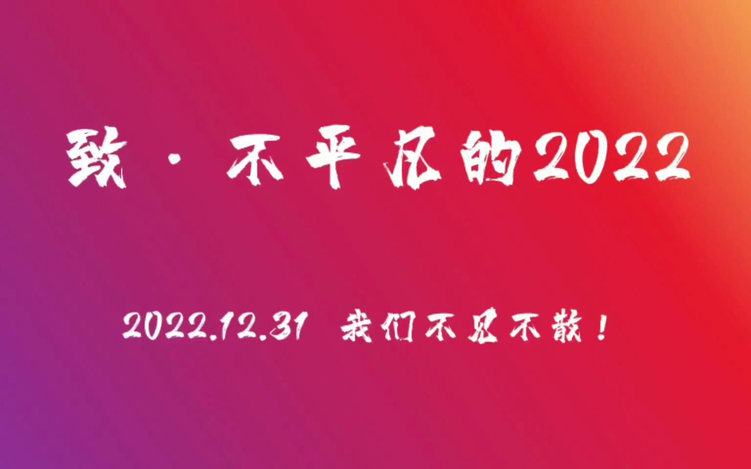 致·不平凡的2022[首发预告]